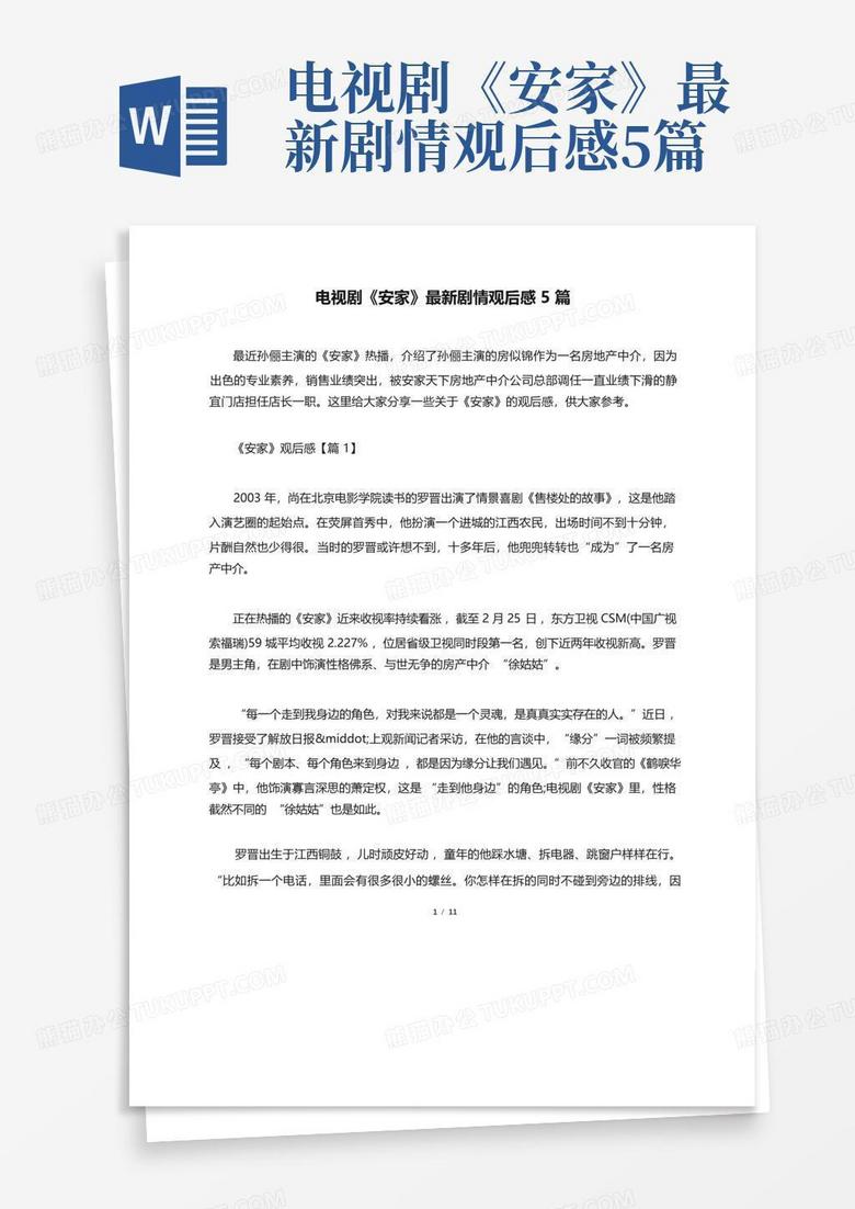 电视剧安家最新剧情观后感5篇Word模板下载 编号lnzbzjbr 熊猫办公