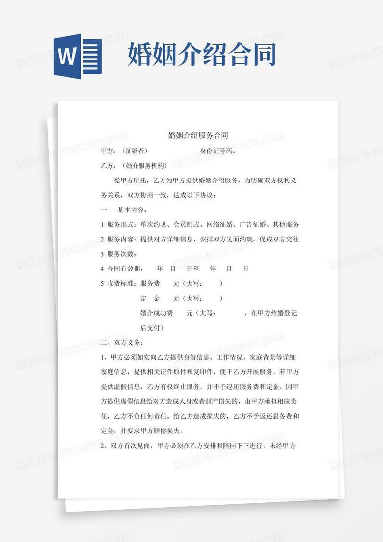 婚介服务合同Word模板下载 编号lppjgval 熊猫办公
