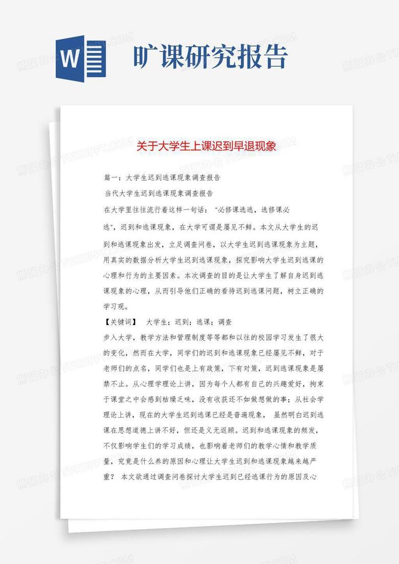 关于大学生上课迟到早退现象Word模板下载 编号qdgegjyw 熊猫办公
