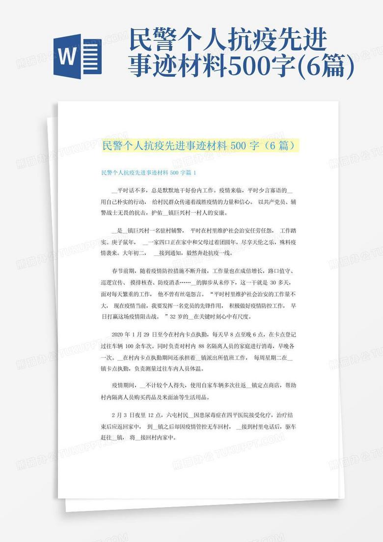 民警个人抗疫先进事迹材料500字 6篇 Word模板下载 编号legkrypm 熊猫办公