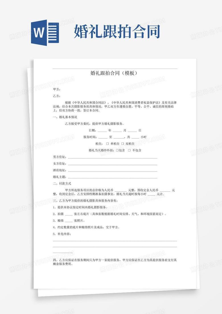 婚礼跟拍合同 Word模板下载 编号legengjl 熊猫办公