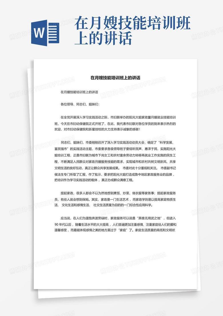 在月嫂技能培训班上的讲话Word模板下载 编号ldgegmdm 熊猫办公