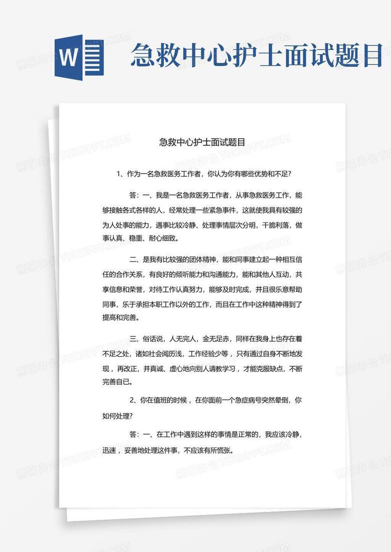 急救中心护士面试题目Word模板下载 编号qxzpzmmr 熊猫办公