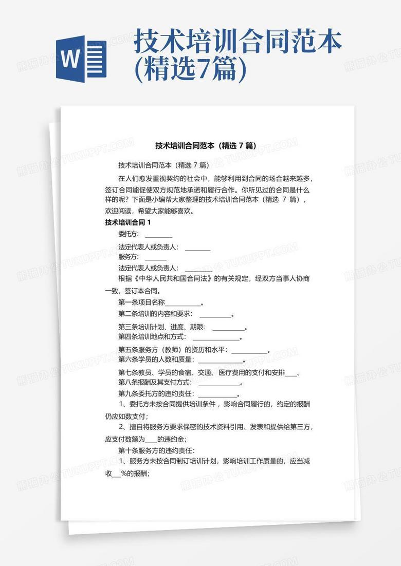技术培训合同范本 精选7篇 Word模板下载 编号lakekavg 熊猫办公