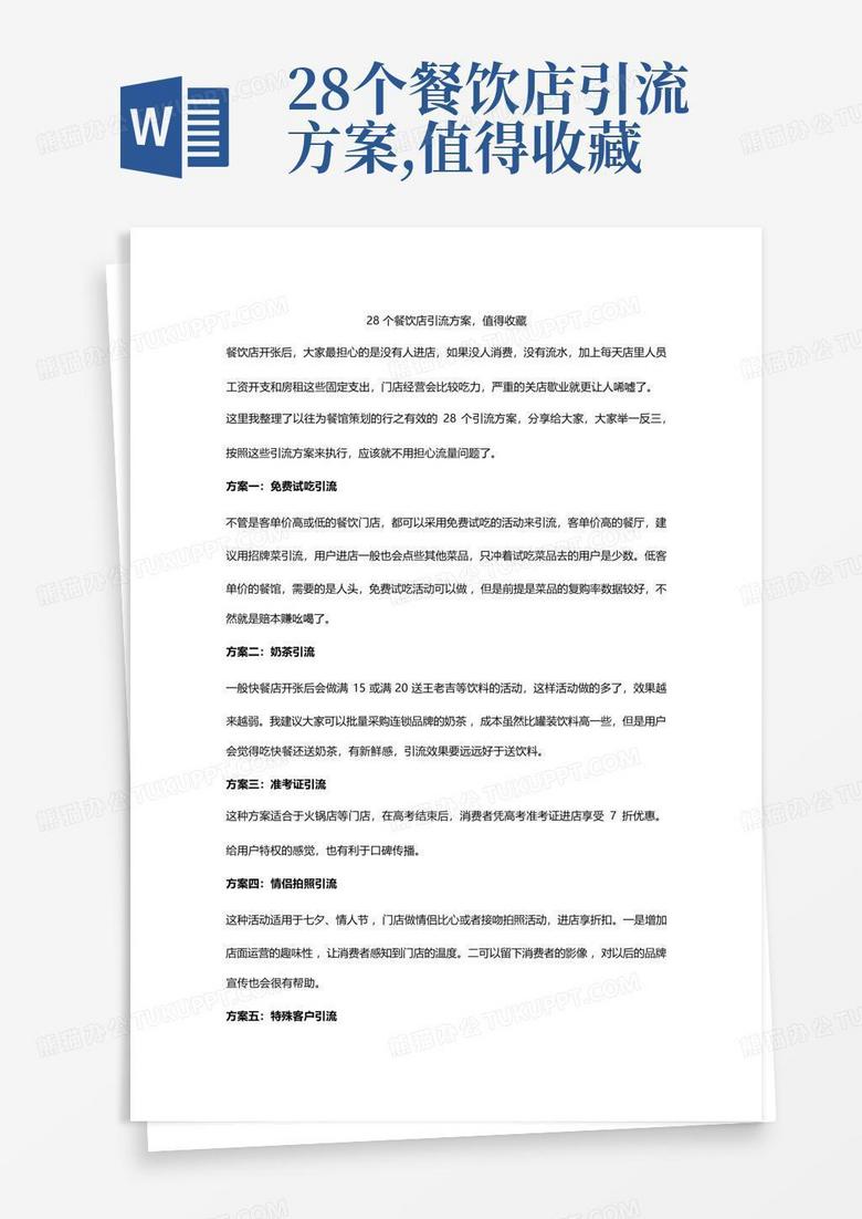 28个餐饮店引流方案 值得收藏Word模板下载 编号ljnpnjak 熊猫办公