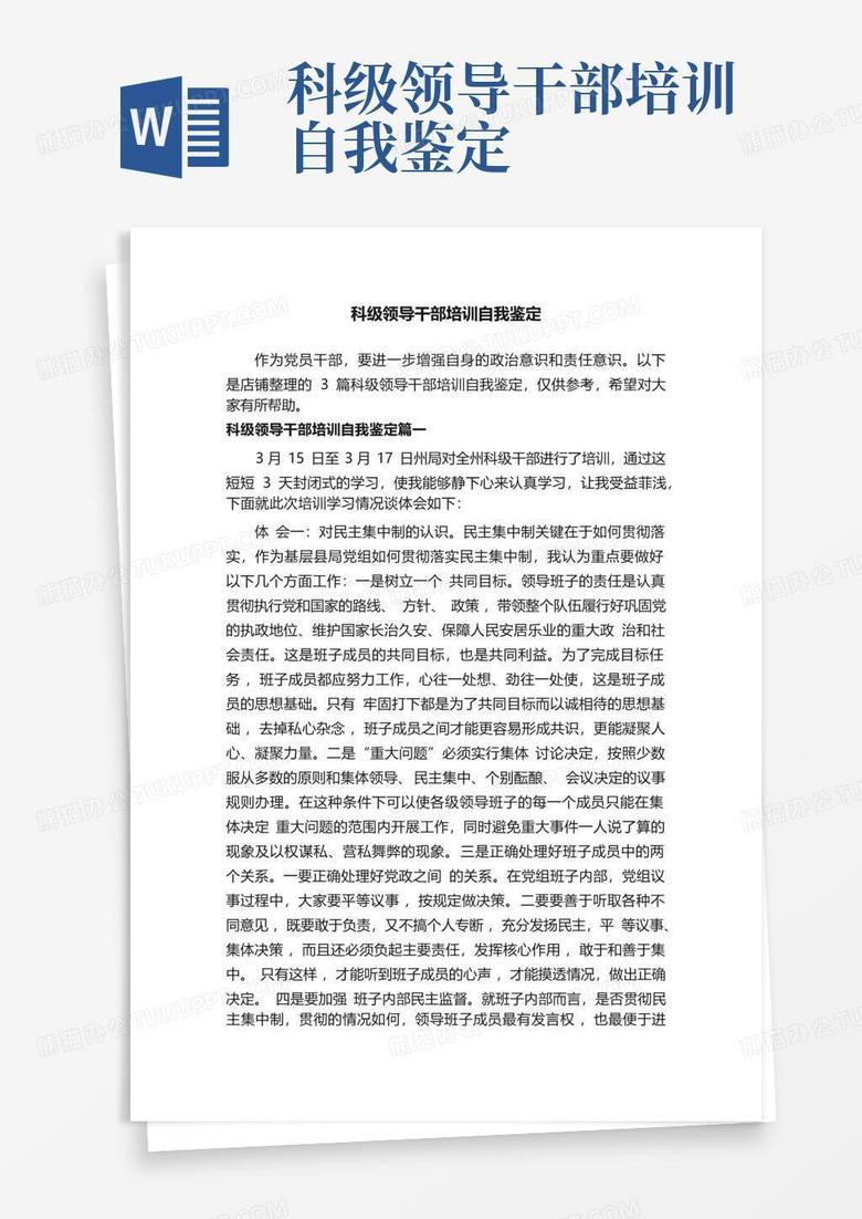 科级领导干部培训自我鉴定Word模板下载 编号qmoknkea 熊猫办公