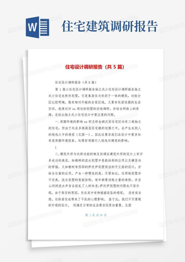 住宅设计调研报告 共5篇 Word模板下载 编号qvmnmgez 熊猫办公