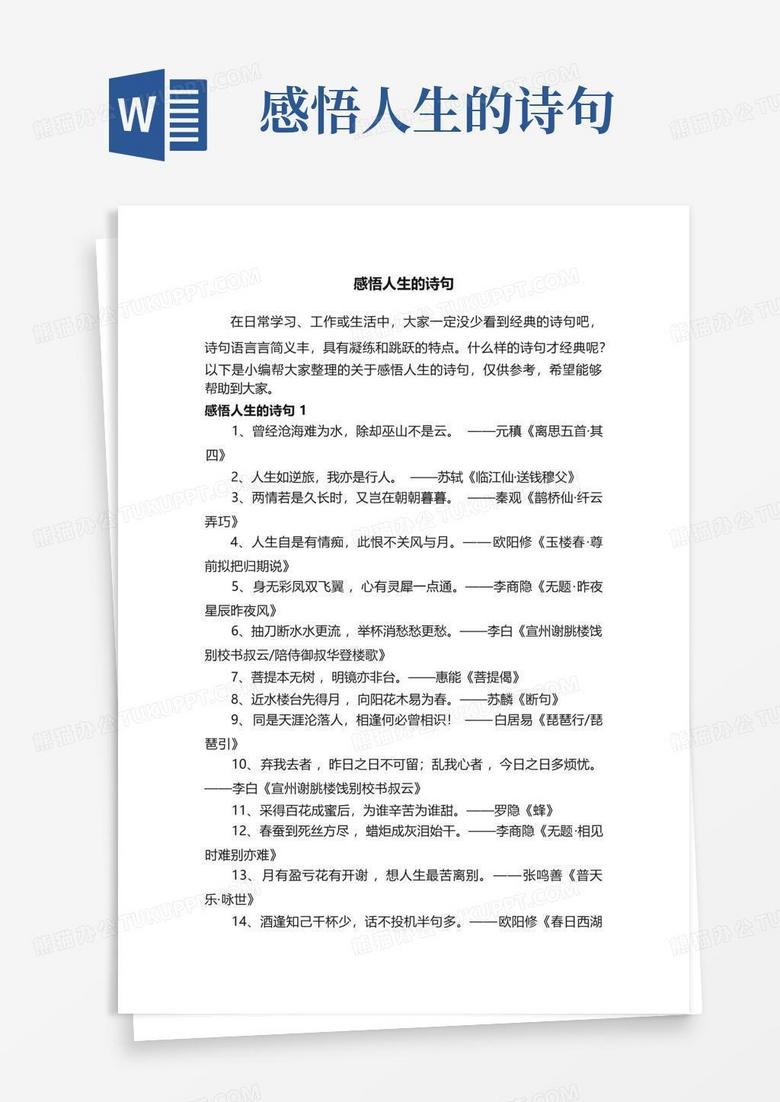 感悟人生的诗句Word模板下载 编号lbkakzda 熊猫办公