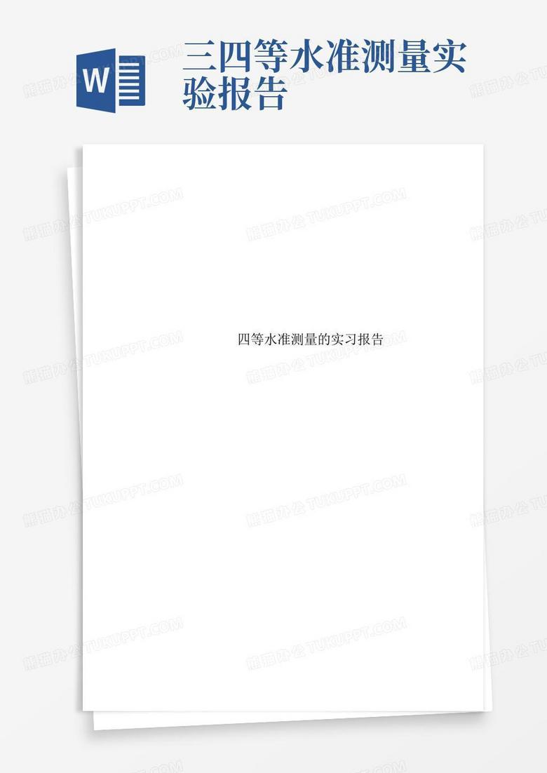 四等水准测量的实习报告Word模板下载 编号qydadwpb 熊猫办公
