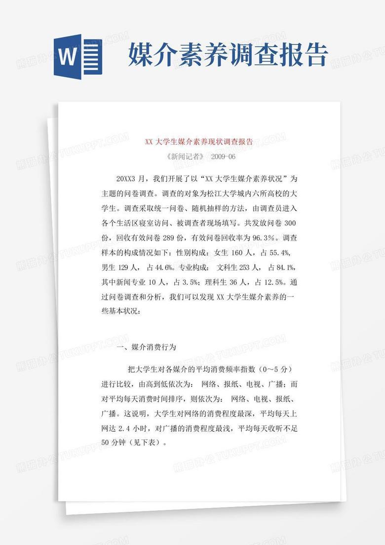 上海大学生媒介素养调查报告Word模板下载 编号lmovomrk 熊猫办公
