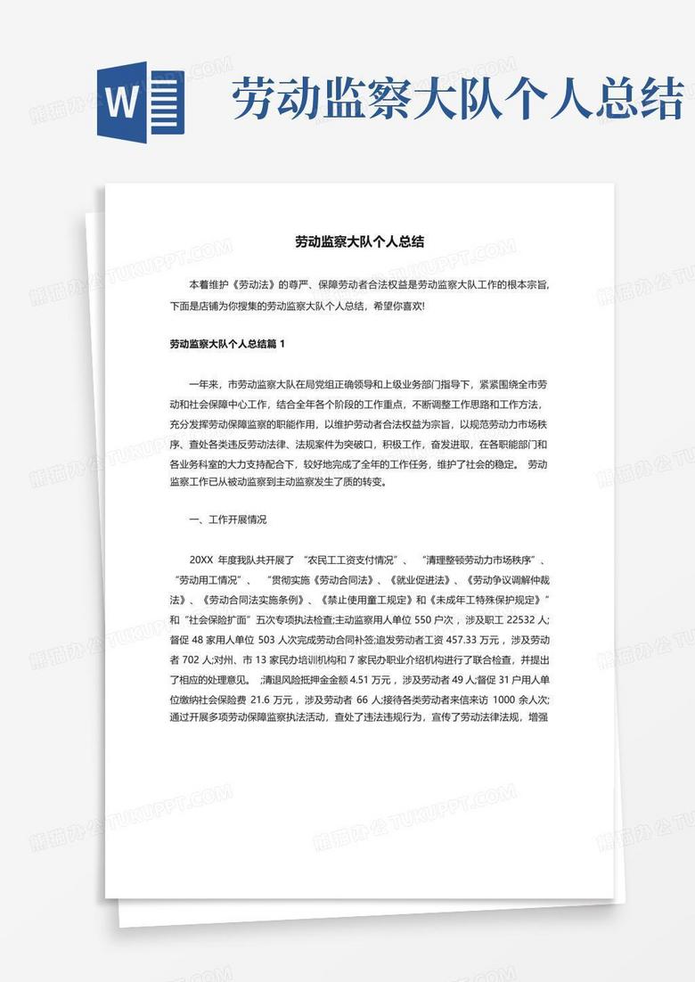 劳动监察大队个人总结Word模板下载 编号lppgpdbg 熊猫办公