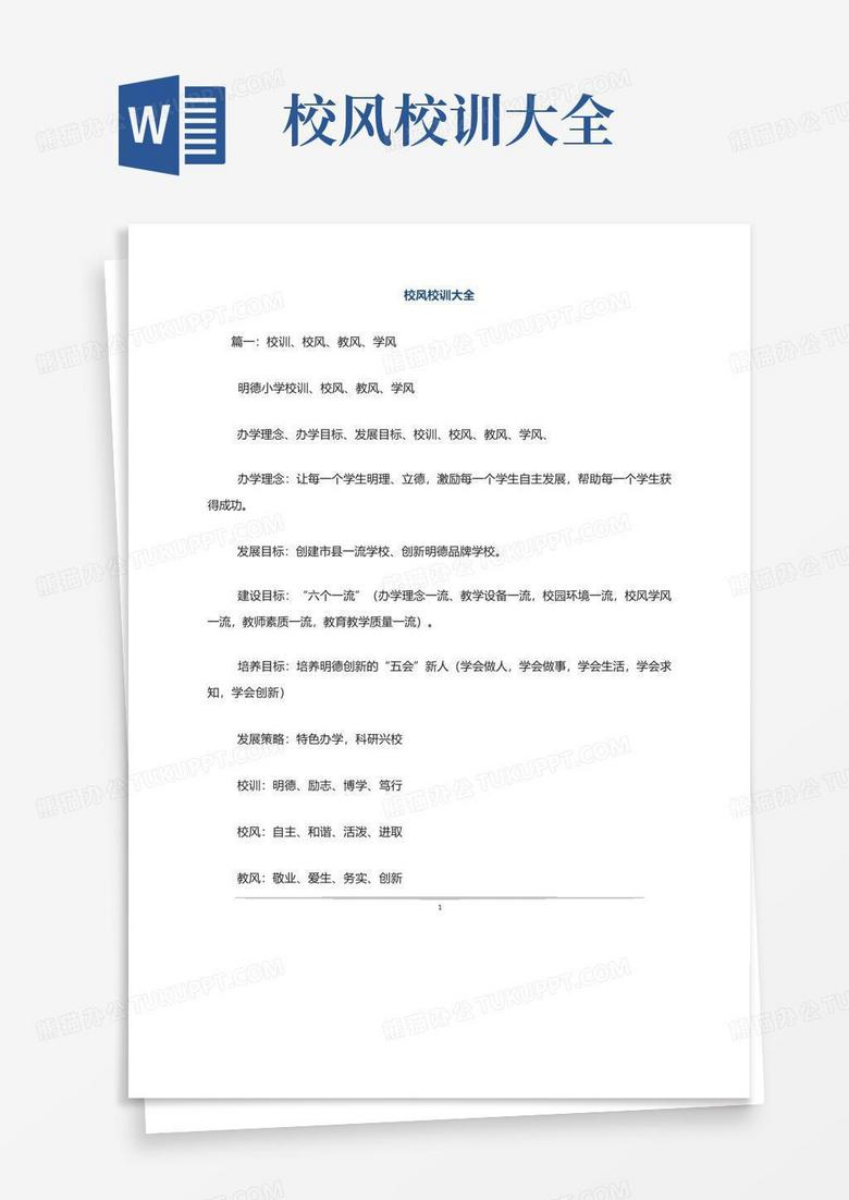 校风校训大全Word模板下载 编号lzrarmzd 熊猫办公
