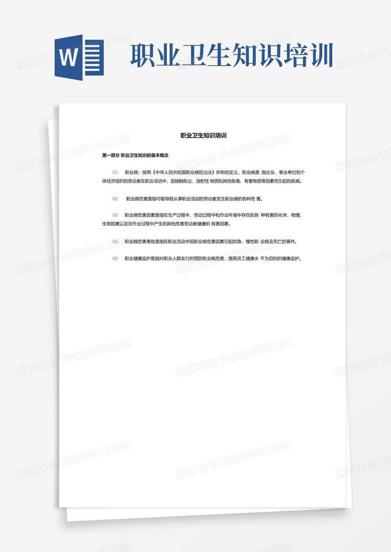 职业卫生知识培训Word模板下载 编号lnzbzzmv 熊猫办公