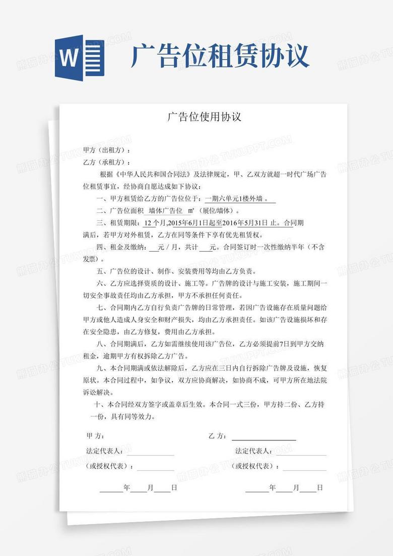 广告位租赁协议 Word模板下载 编号qdgaeadl 熊猫办公