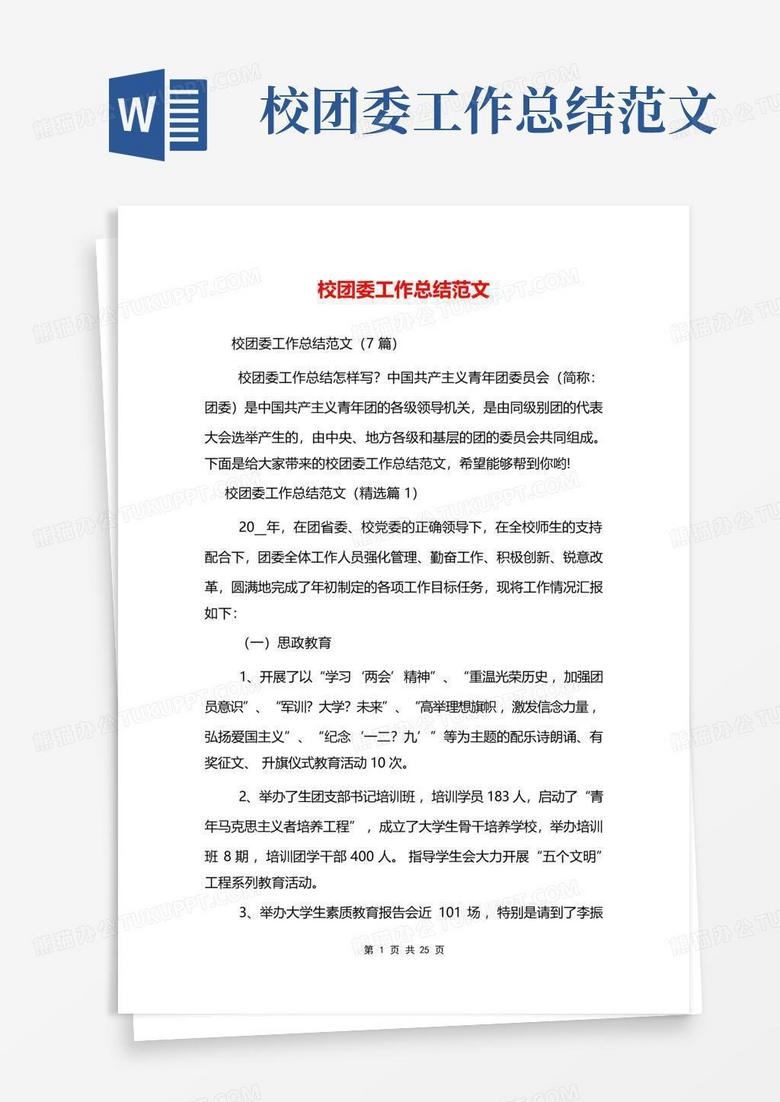 校团委工作总结范文Word模板下载 编号lkjbjbex 熊猫办公