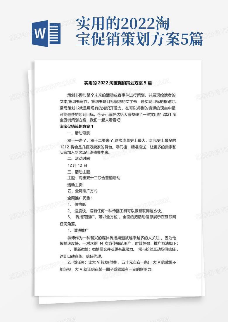 实用的2022淘宝促销策划方案5篇Word模板下载 编号qjnzwzmz 熊猫办公