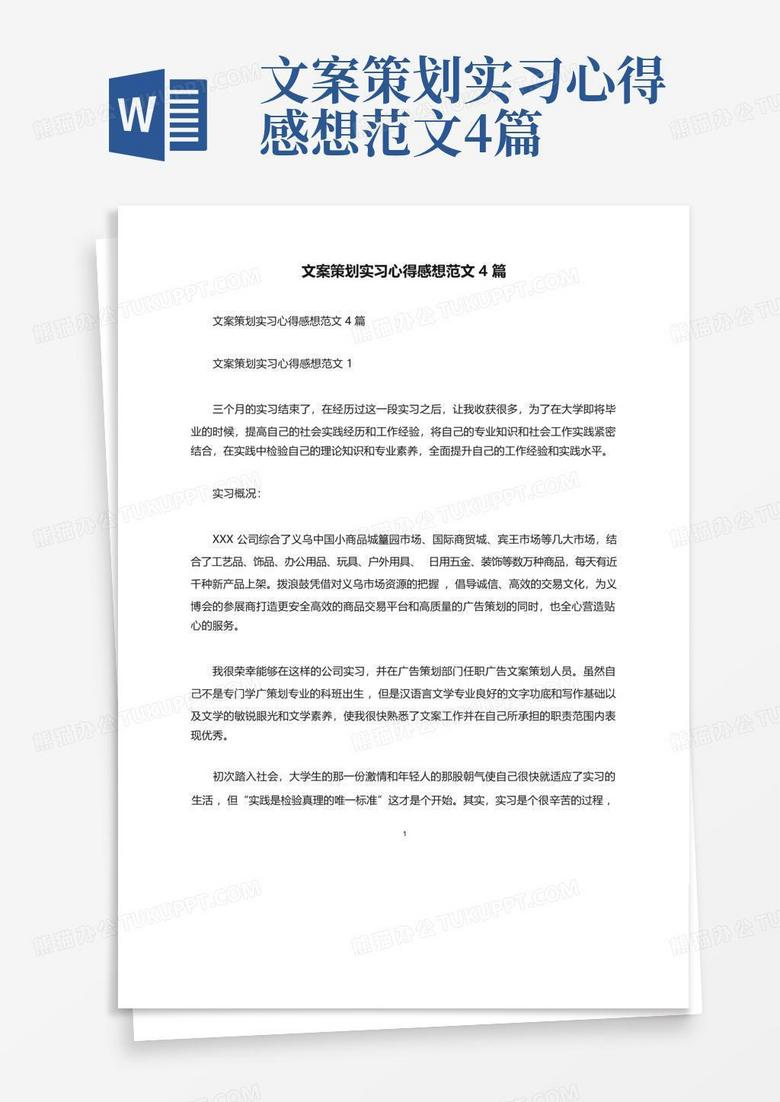 文案策划实习心得感想范文4篇Word模板下载 编号lmovodwk 熊猫办公