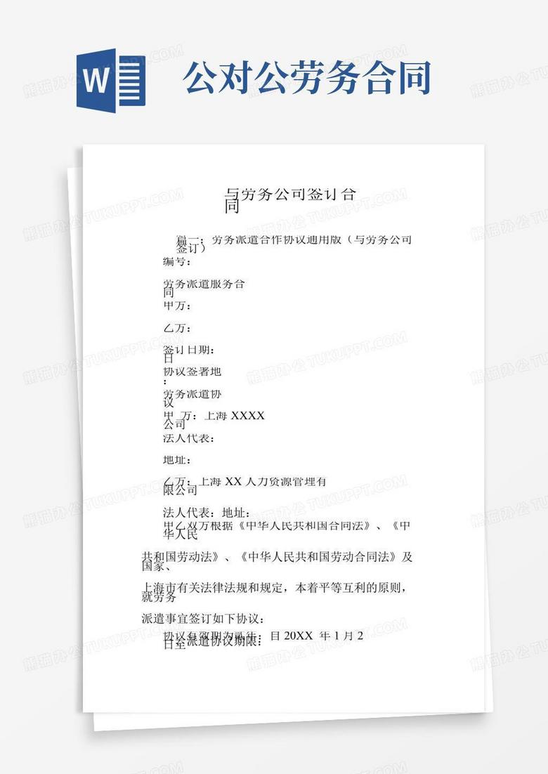 与劳务公司签订合同Word模板下载 编号lakokkol 熊猫办公