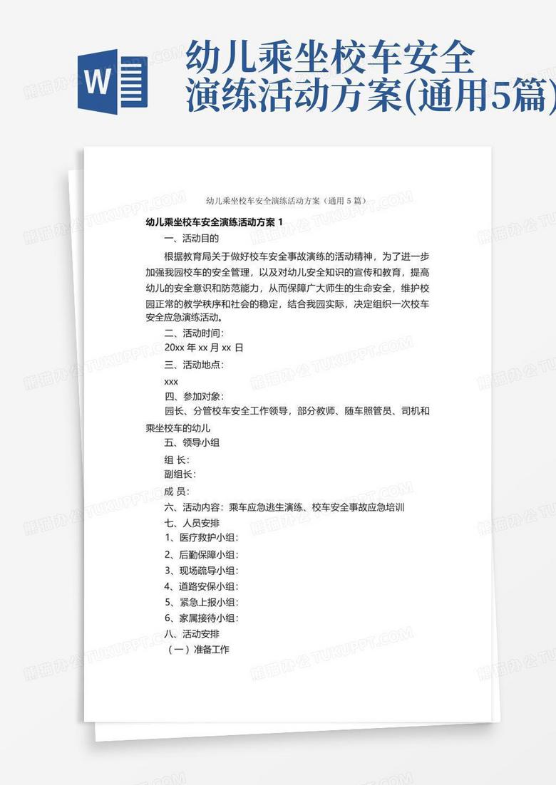 幼儿乘坐校车安全演练活动方案 通用5篇 Word模板下载 编号qrprpjyd 熊猫办公