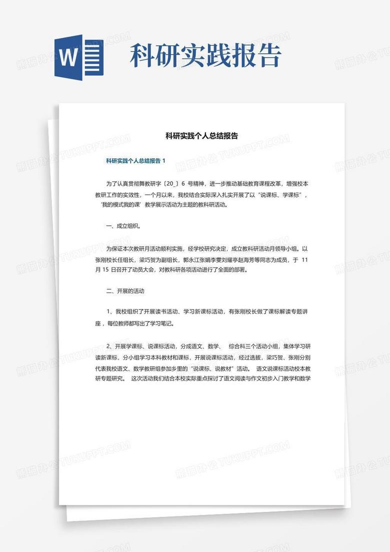科研实践个人总结报告Word模板下载 编号qbkaamxm 熊猫办公