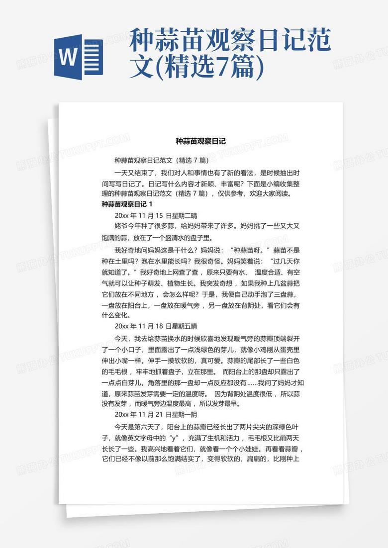 种蒜苗观察日记范文 精选7篇 Word模板下载 编号qbkzpnkv 熊猫办公