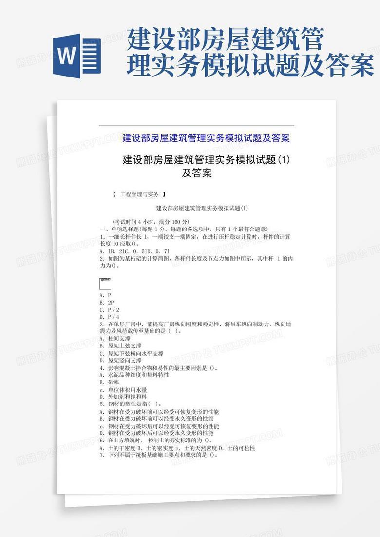 建设部房屋建筑管理实务模拟试题及答案Word模板下载 编号qkjbbard 熊猫办公