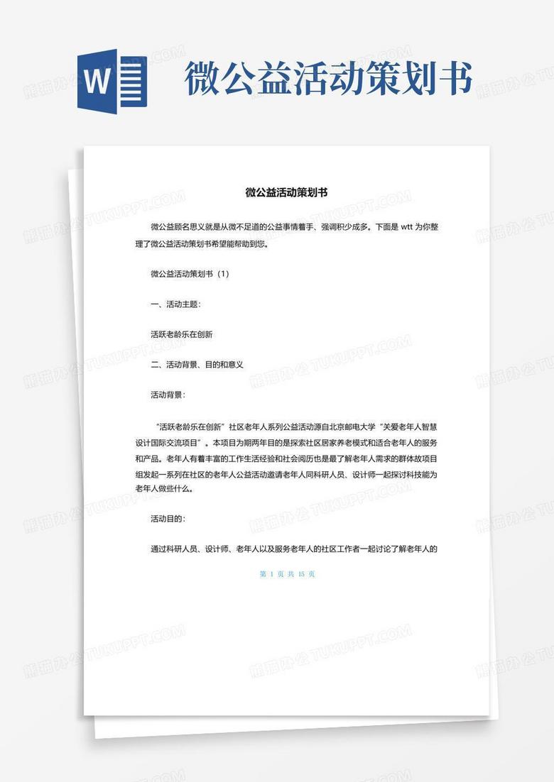 微公益活动策划书Word模板下载 编号legnnkzj 熊猫办公