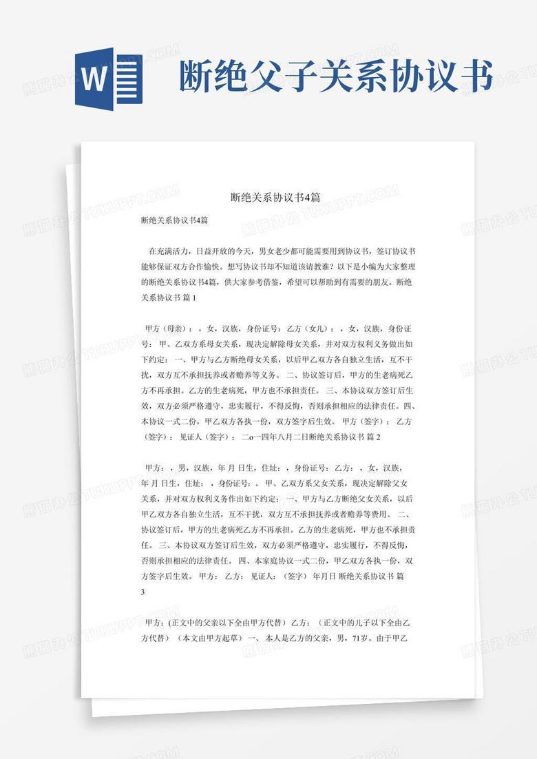 断绝关系协议书4篇Word模板下载 编号qbkdpykl 熊猫办公