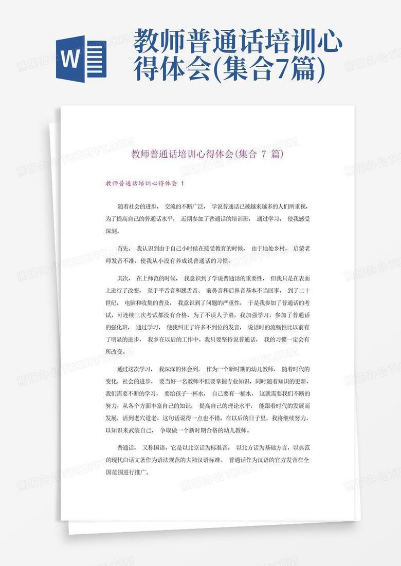 教师普通话培训心得体会 集合7篇 Word模板下载 编号lbkaazgp 熊猫办公