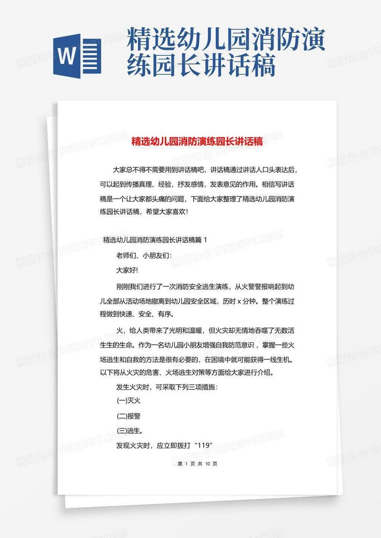精选幼儿园消防演练园长讲话稿Word模板下载 编号lxzppzng 熊猫办公