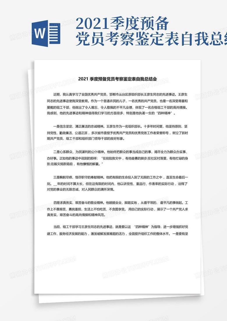2021季度预备党员考察鉴定表自我总结会Word模板下载 编号qmovvvwa 熊猫办公