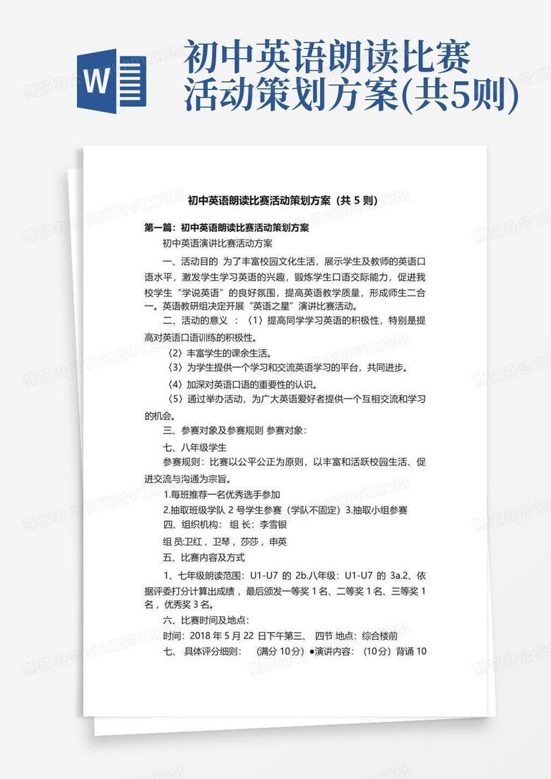 初中英语朗读比赛活动策划方案 共5则 Word模板下载 编号lrprrrwz 熊猫办公
