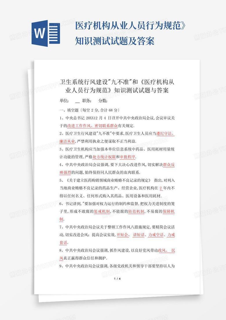 医疗机构从业人员行为规范知识测试试题及答案Word模板下载 编号qmovvvvm 熊猫办公