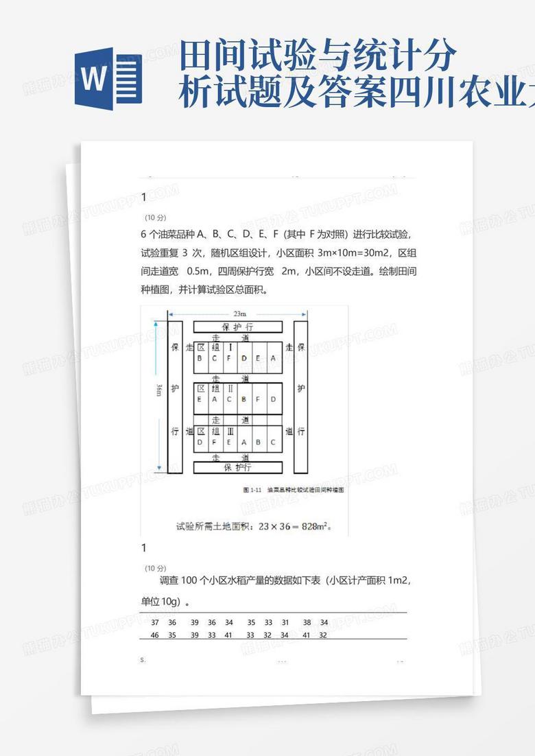 田间试验与统计分析试题及答案四川农业大学Word模板下载 编号lwowwwwk 熊猫办公