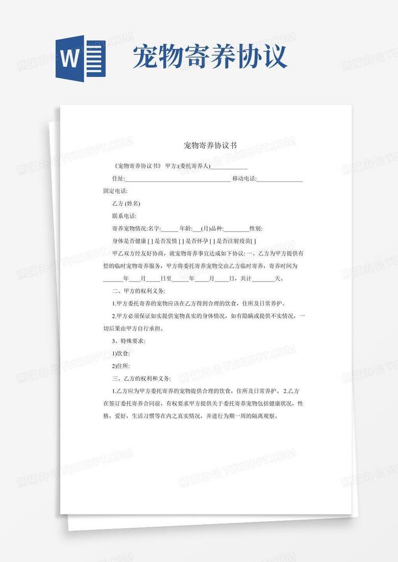 宠物寄养协议书Word模板下载 编号lmoeneel 熊猫办公