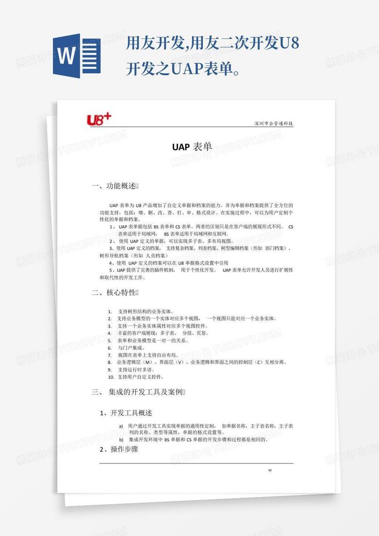 用友开发 用友二次开发u8开发之uap表单Word模板下载 编号legnnxdj 熊猫办公