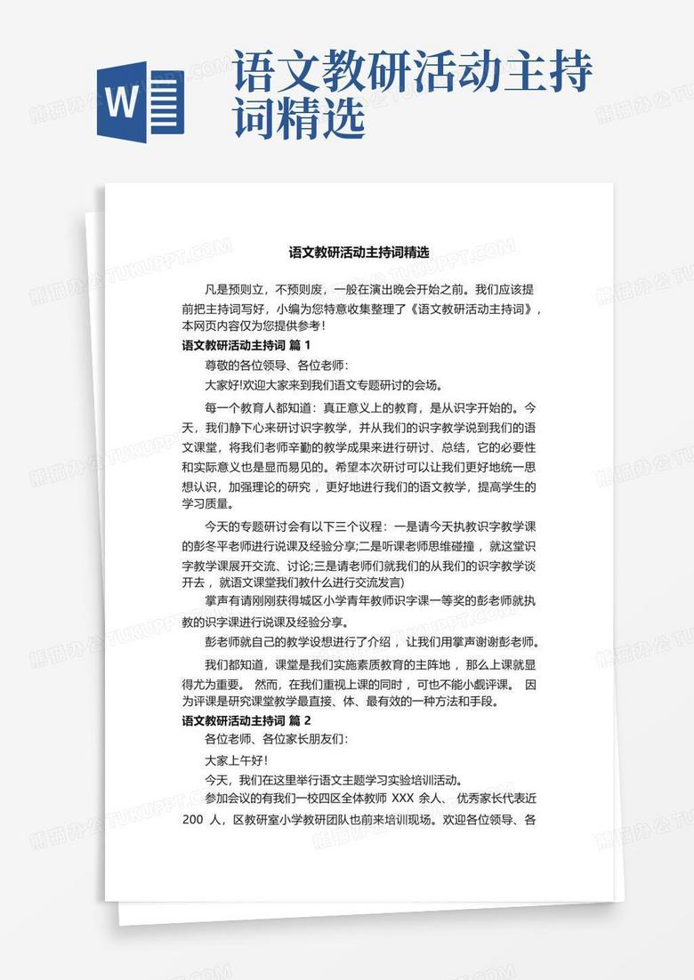 语文教研活动主持词精选Word模板下载 编号qegnnxbj 熊猫办公