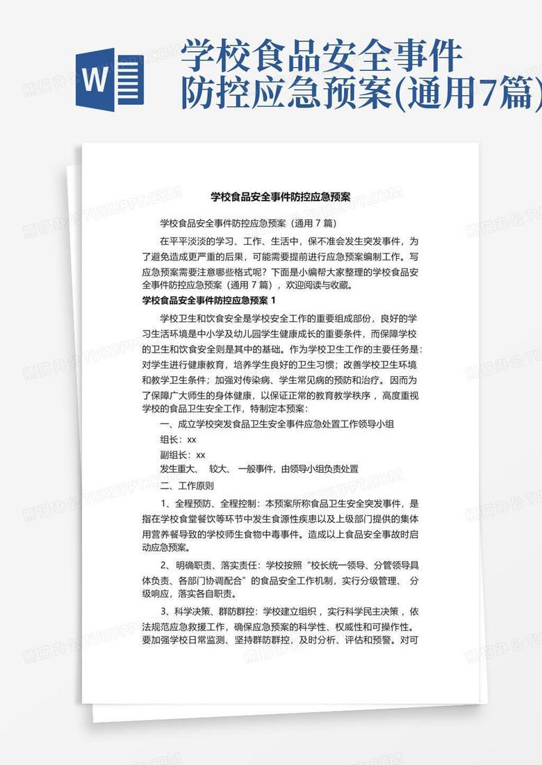 学校食品安全事件防控应急预案 通用7篇 Word模板下载 编号lzrvmrmz 熊猫办公