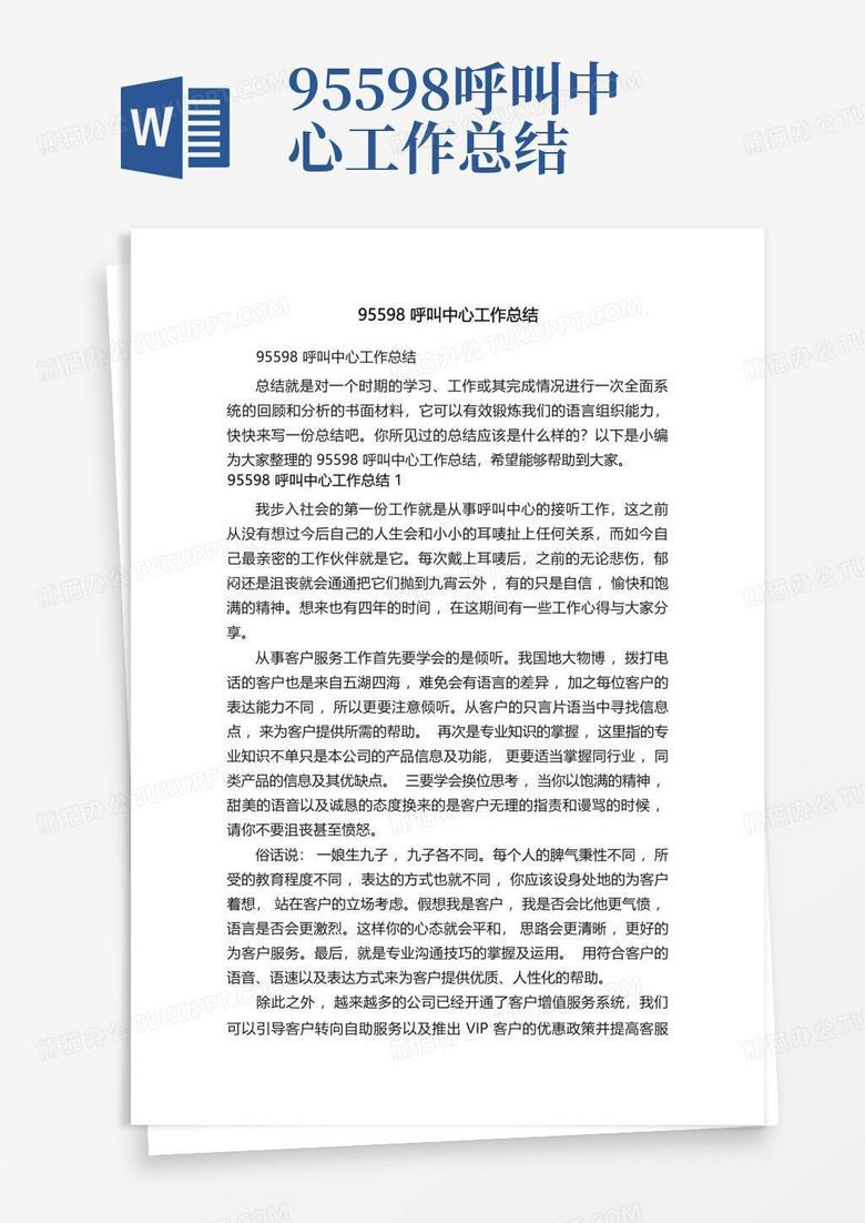 95598呼叫中心工作总结Word模板下载 编号qdgeenjk 熊猫办公