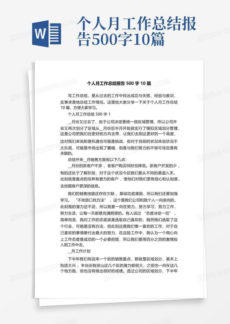 个人月工作总结报告500字10篇Word模板下载 编号qgmrgxaa 熊猫办公