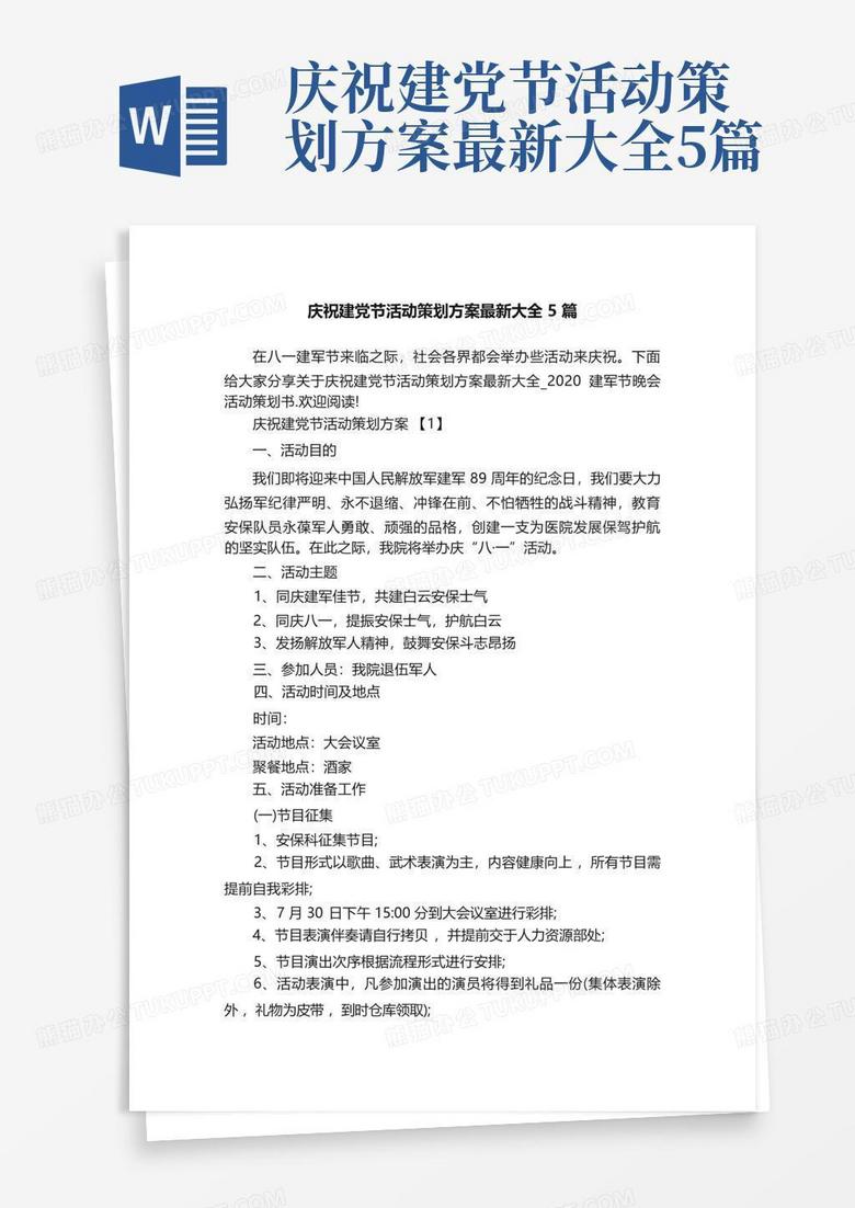 庆祝建党节活动策划方案最新大全5篇Word模板下载 编号lppgbmxm 熊猫办公