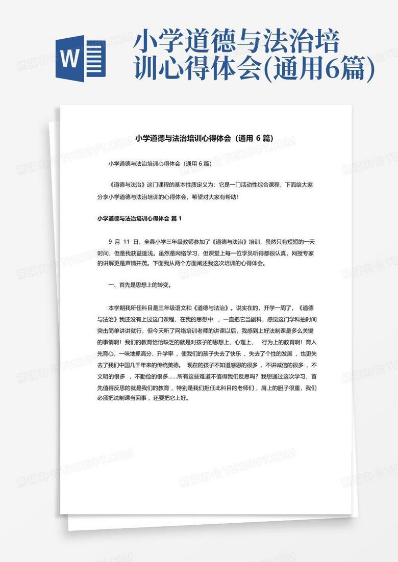 小学道德与法治培训心得体会 通用6篇 Word模板下载 编号lrprxyny 熊猫办公