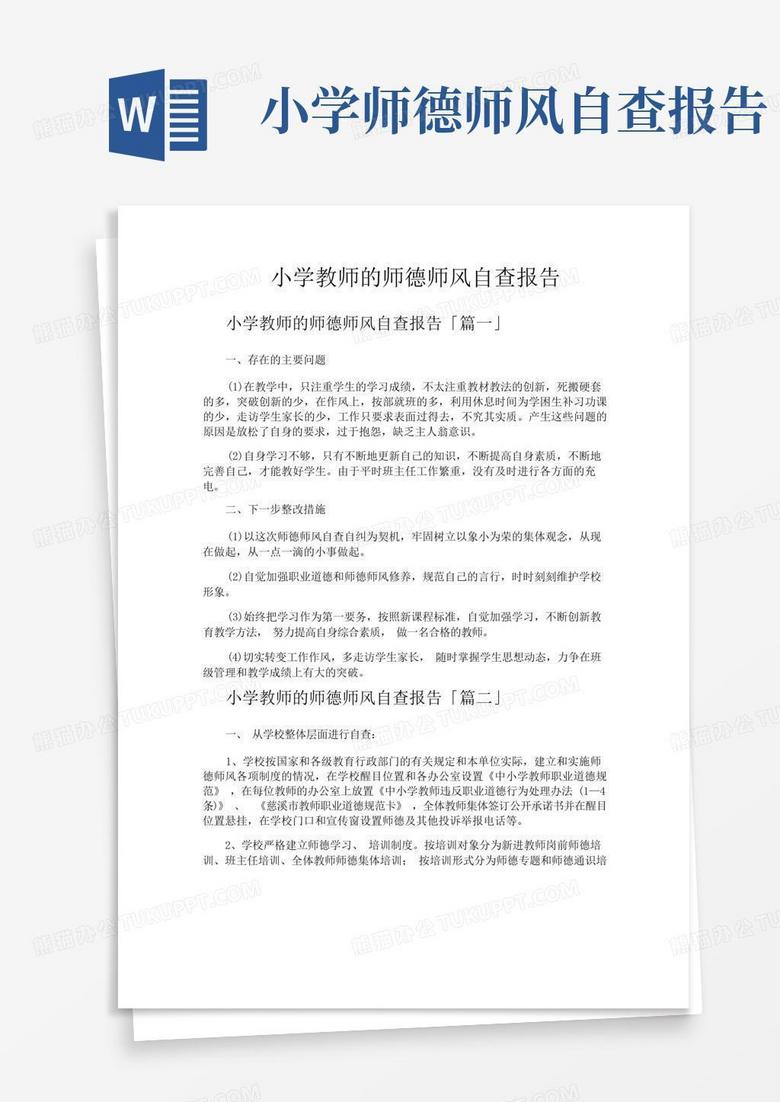 小学教师的师德师风自查报告Word模板下载 编号qxzpomjz 熊猫办公