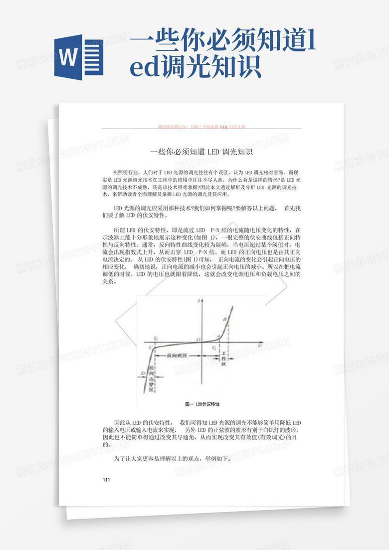 一些你必须知道led调光知识Word模板下载 编号qbkagreg 熊猫办公