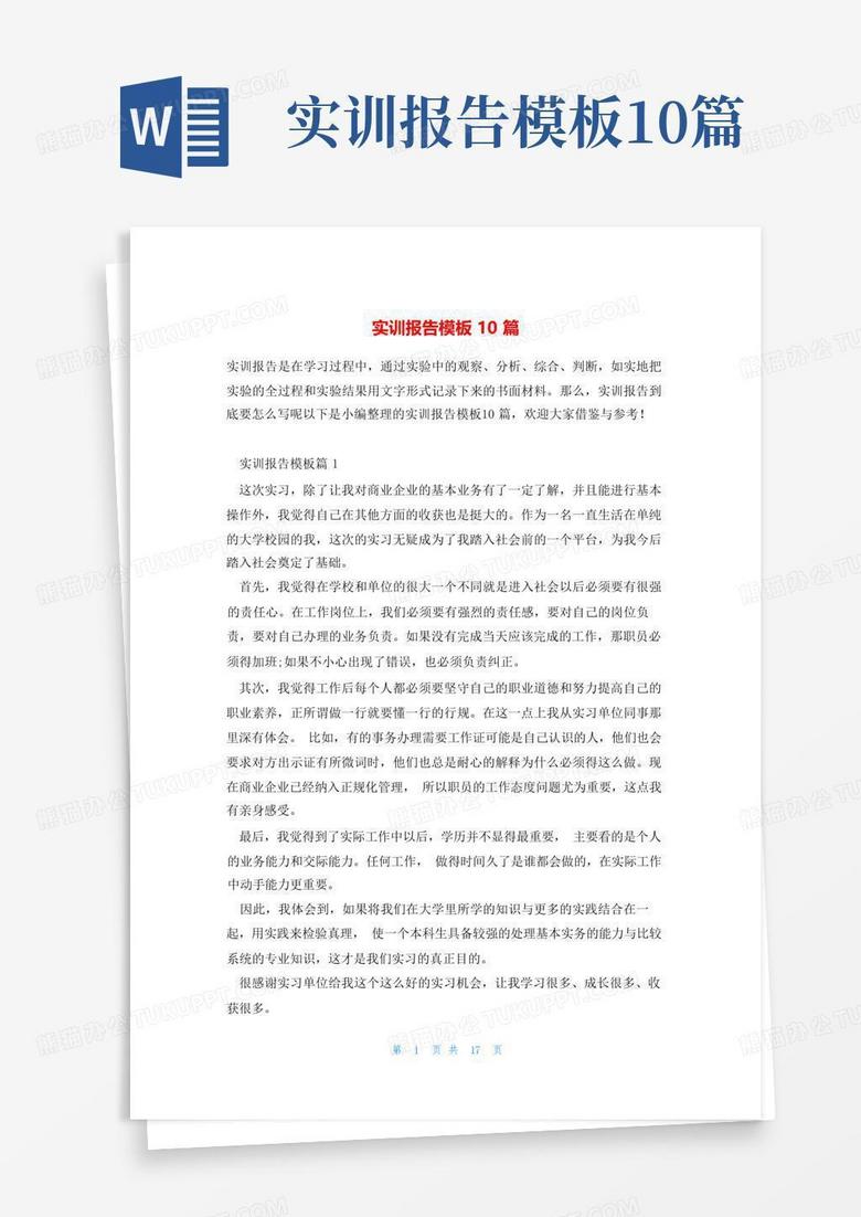 实训报告10篇Word模板下载 编号qwowmjbx 熊猫办公