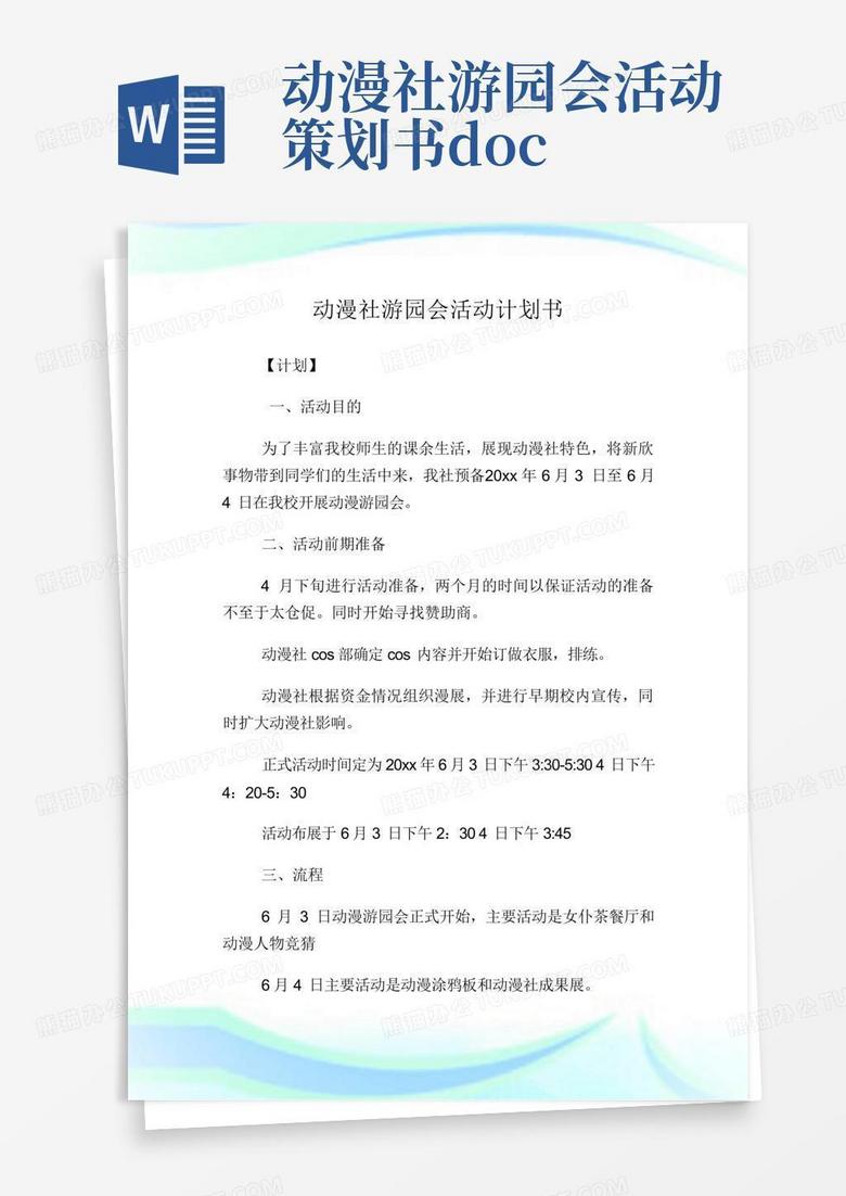 动漫社游园会活动策划书 docWord模板下载 编号lmovakwb 熊猫办公