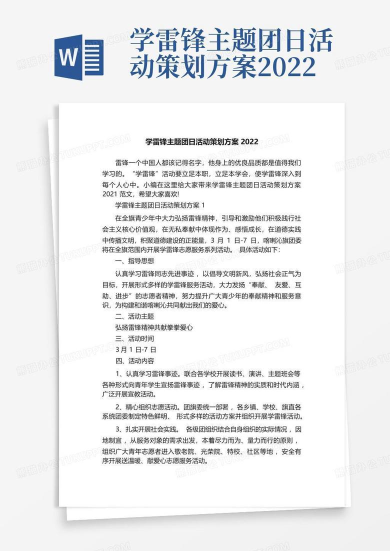 学雷锋主题团日活动策划方案2022Word模板下载 编号ljnpyzme 熊猫办公