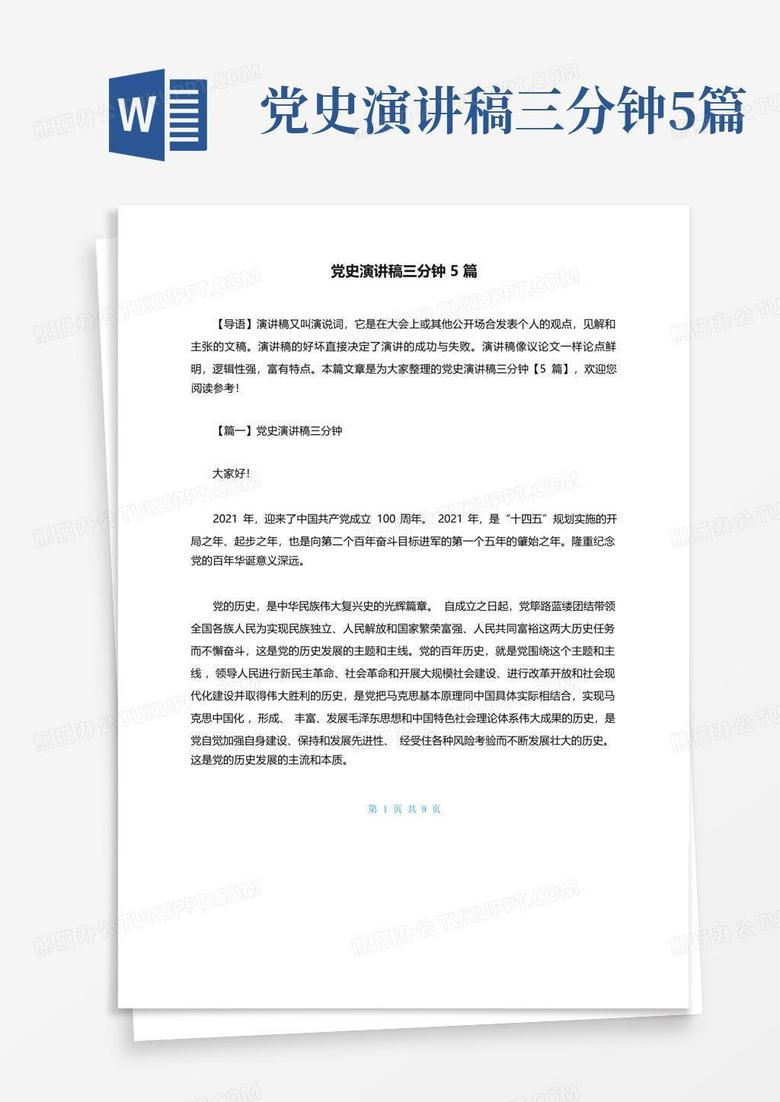 党史演讲稿三分钟5篇Word模板下载 编号lwowmnyy 熊猫办公