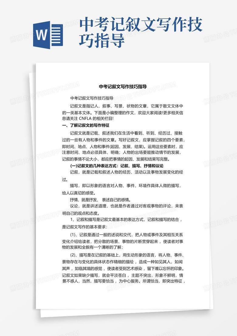 中考记叙文写作技巧指导Word模板下载 编号lydwjxye 熊猫办公