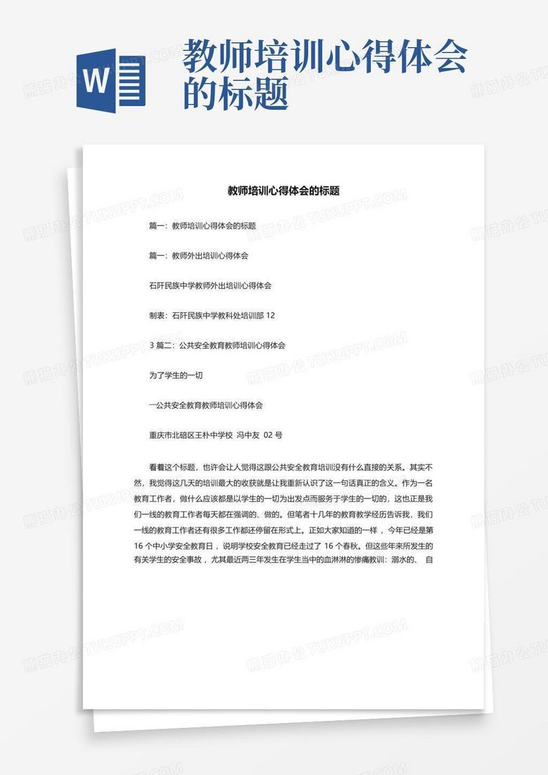 教师培训心得体会的标题Word模板下载 编号qakebwvv 熊猫办公
